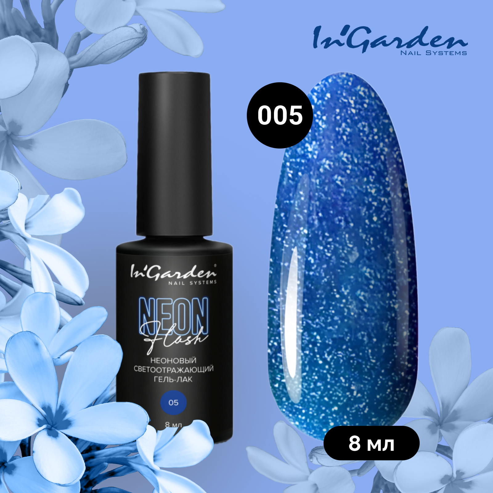 Гель-лак In'Garden, NEON FLASH №05 сапфировый, 8 мл
