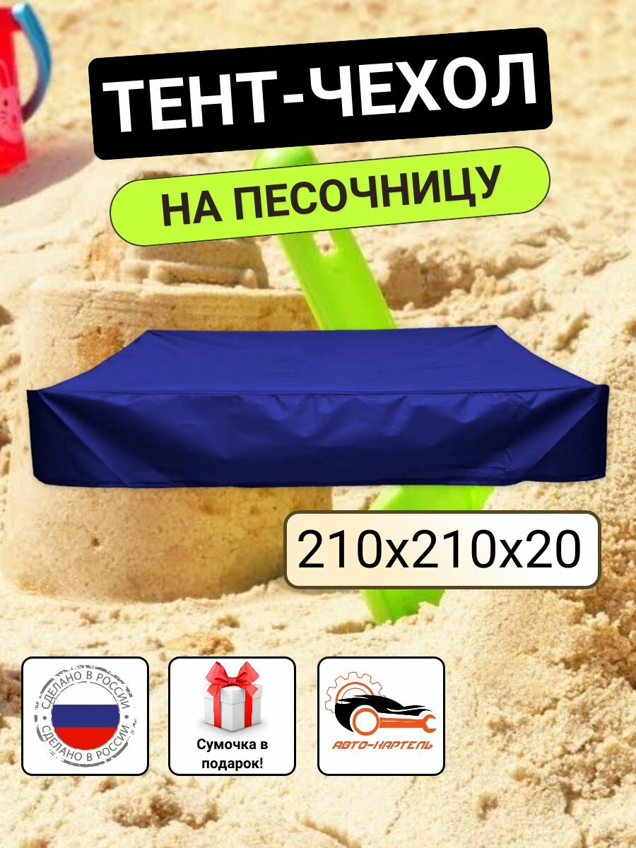 Чехол для песочницы 210х210х20, василек