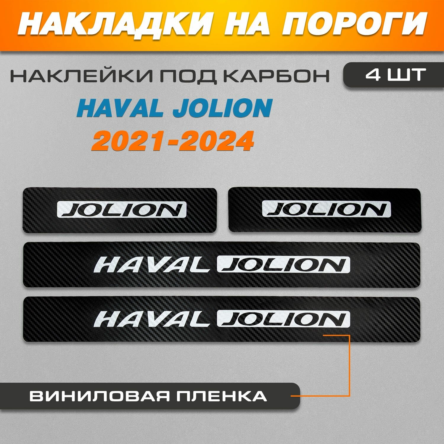 Накладки на пороги карбон Хавал Джолион / Haval Jolion (2021-2024) надпись Haval