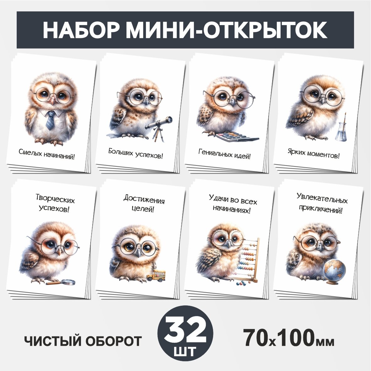 Набор мини-открыток 32 шт, 70х100мм, для подарков выпускнику, 1 сентября, День Рождения, Школьная сова #555- №1, postcard_32_school_owls_#555_set_1