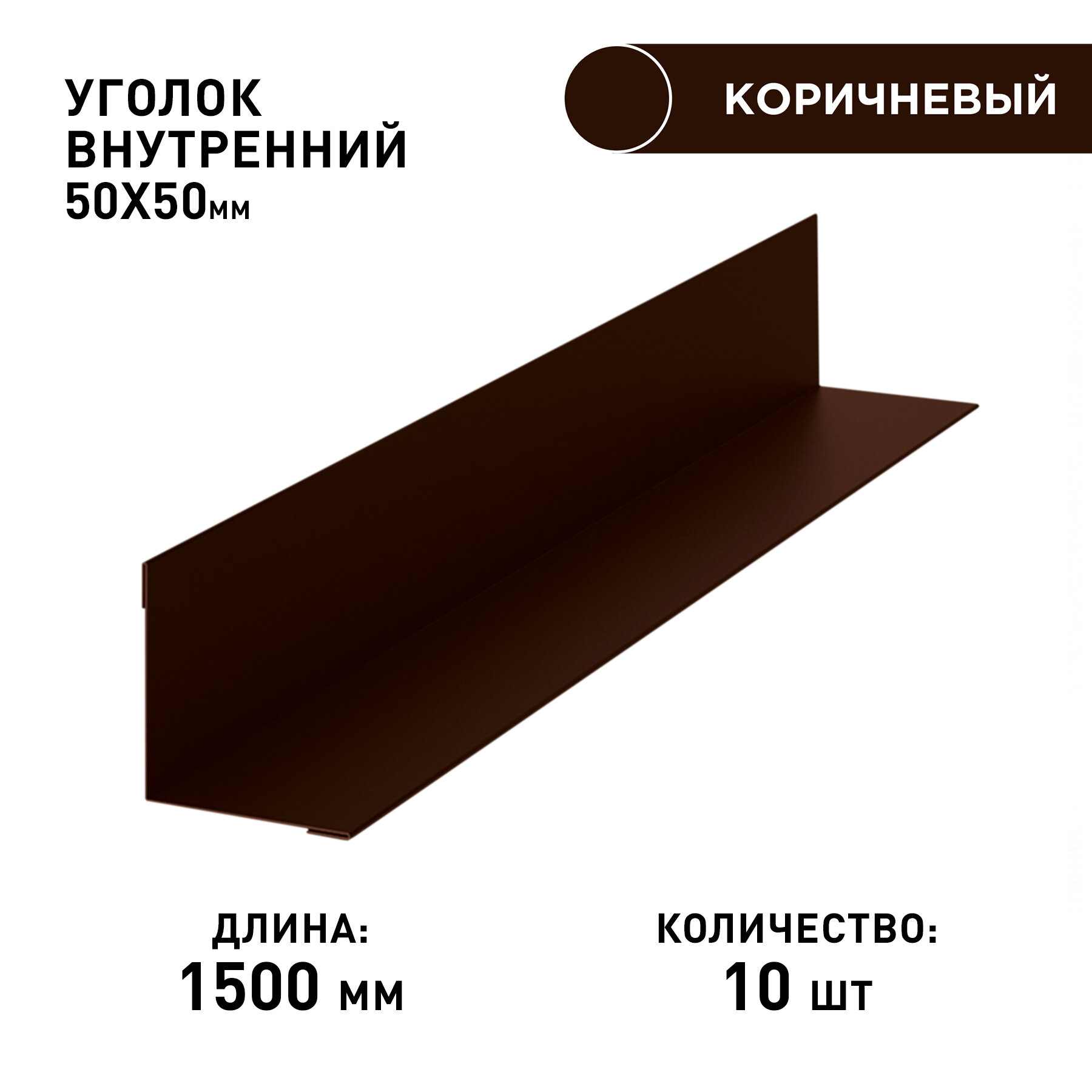 Уголок внутренний / размер 50х50, длина 1.5м, толщина 0.45. Цвет 8017. Комплект 10шт.