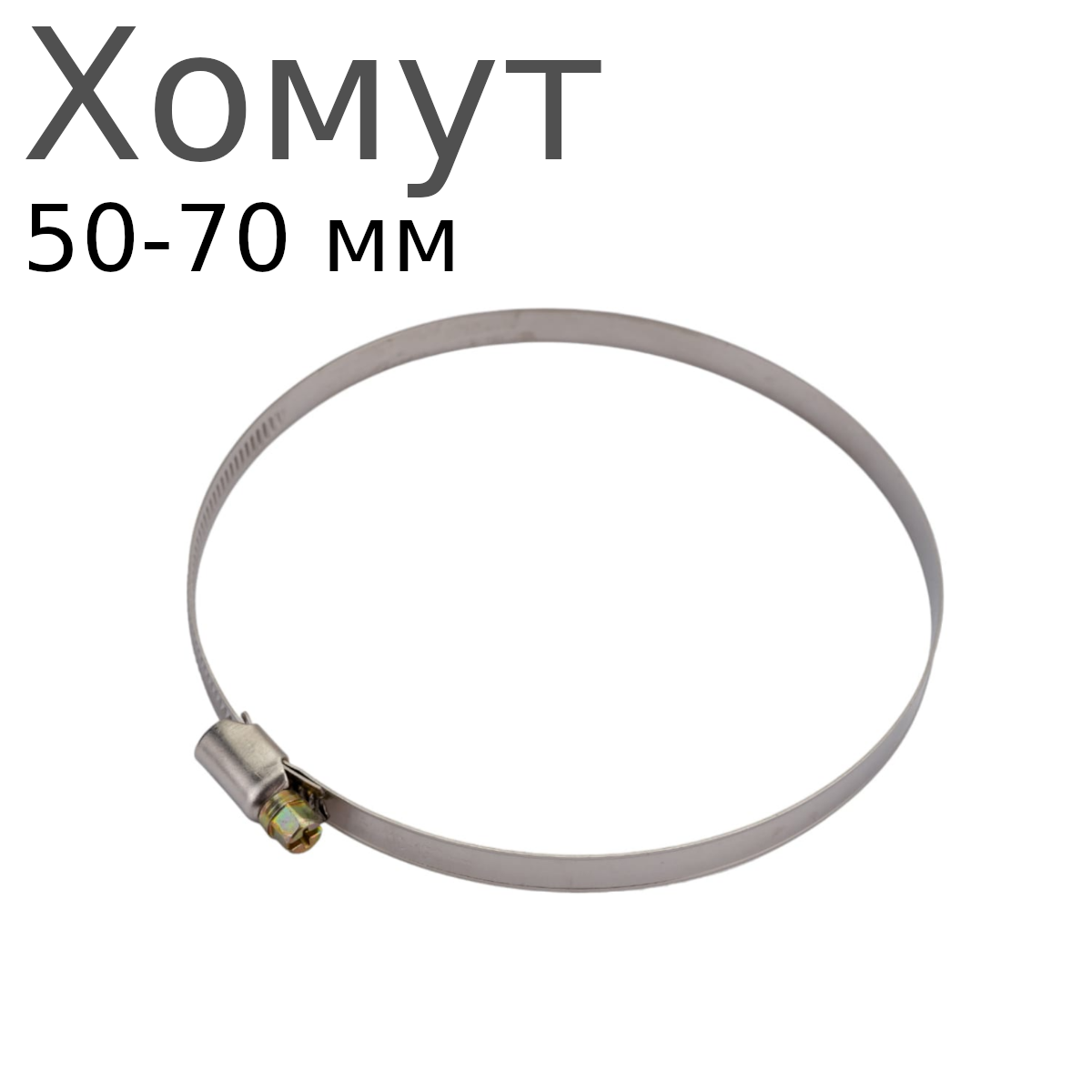 Хомут нержавейка 50-70мм 9978