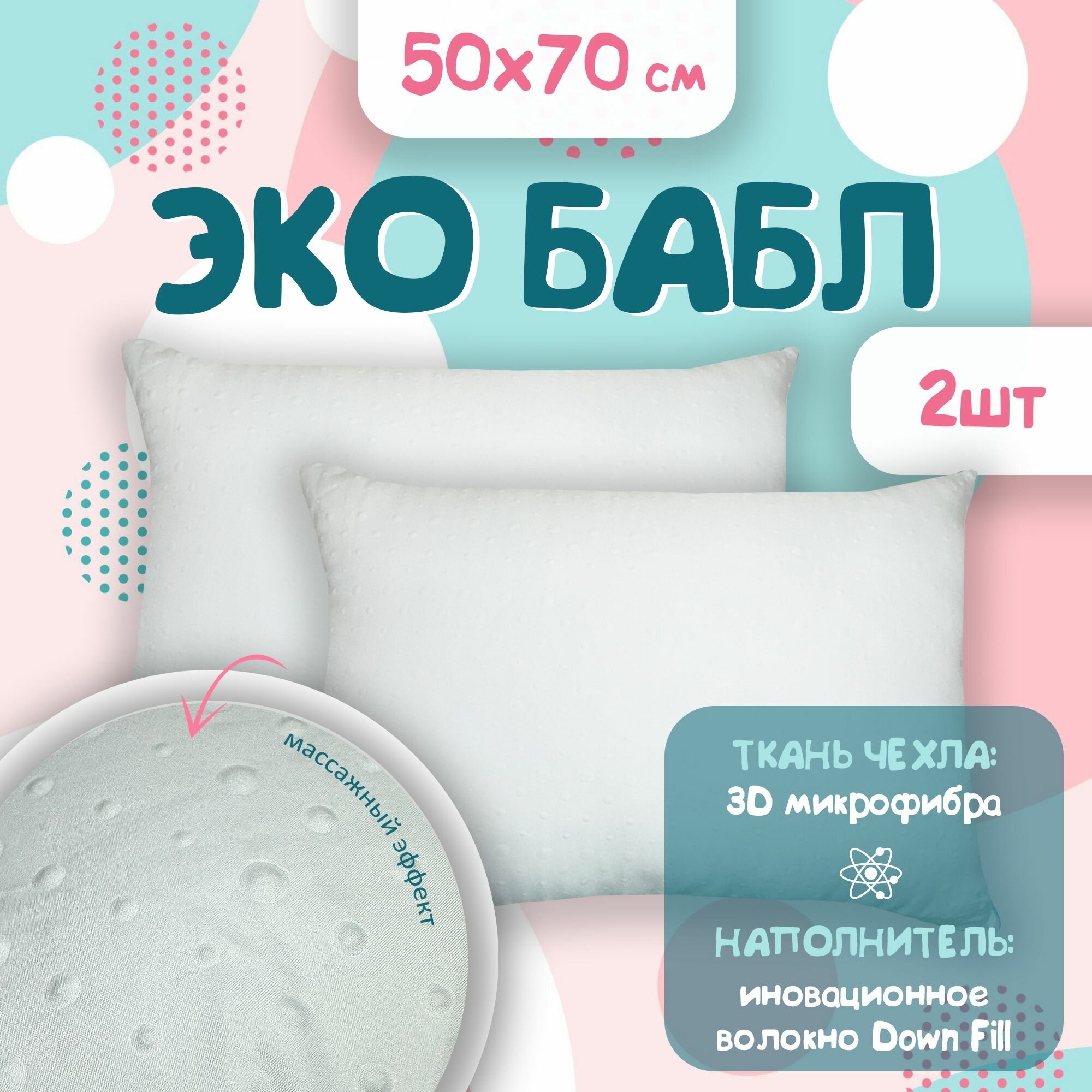 Подушка 50х70 для сна 2 шт. Bubble Soft, средней упругости, стеганый чехол, гипоаллергенная