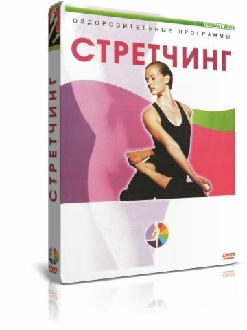 Стретчинг DVD
