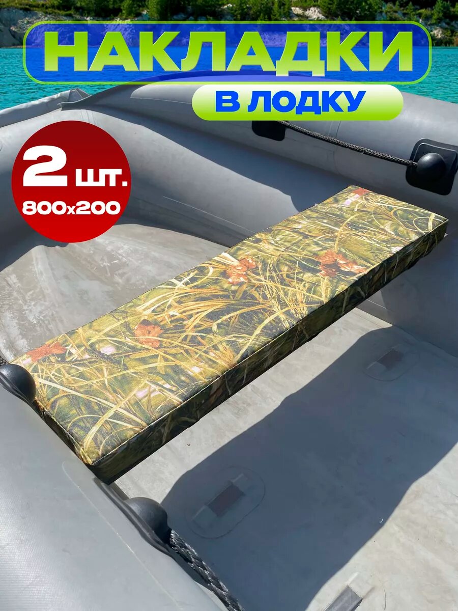 Накладки на сиденье в лодку