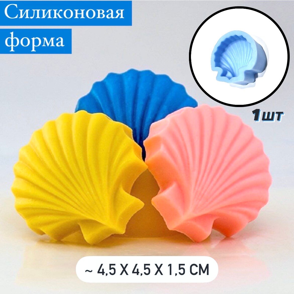 Силиконовая форма для мыла Ракушка маленькая, 1шт, для свечей, гипса 1шт 4,5 х 4,5 х 1,5 см