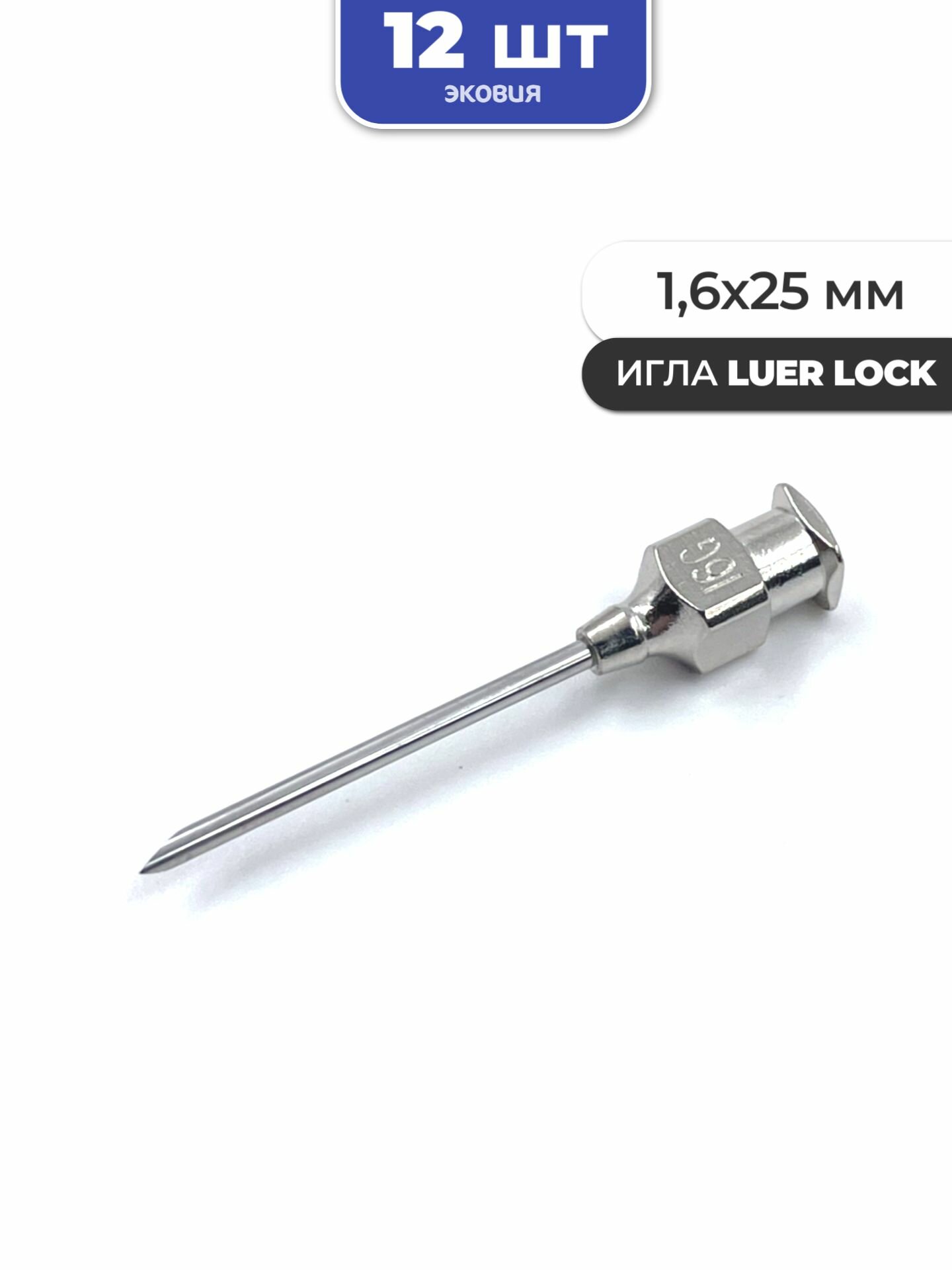 1,6*25мм Многоразовые иглы luer lock 12 шт