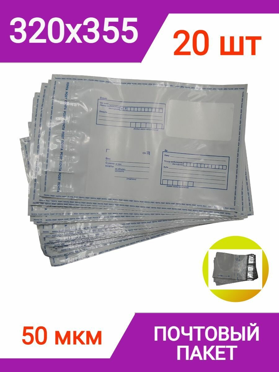 Пакет почтовый 320х355 мм (20 штук), курьерский конверт пакет