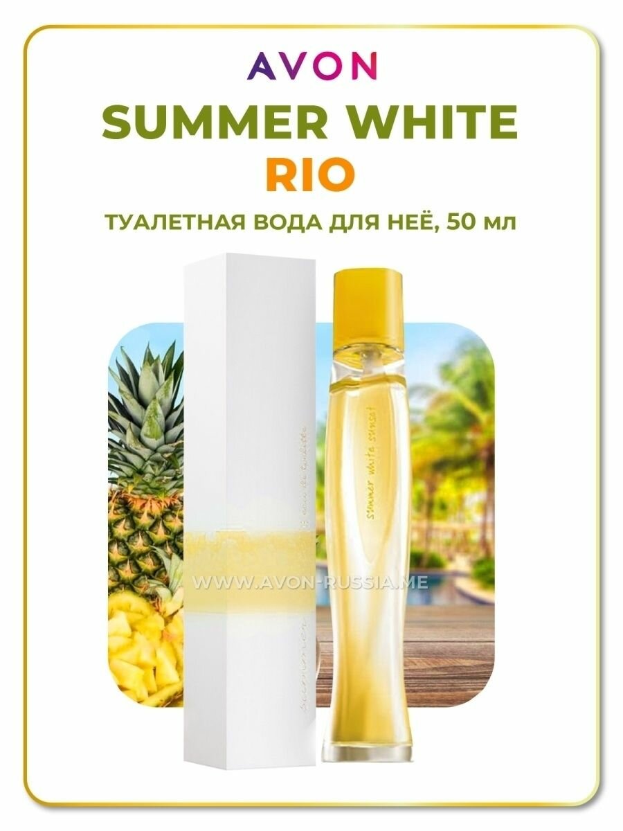 Summer White Rio Туалетная вода 50 мл