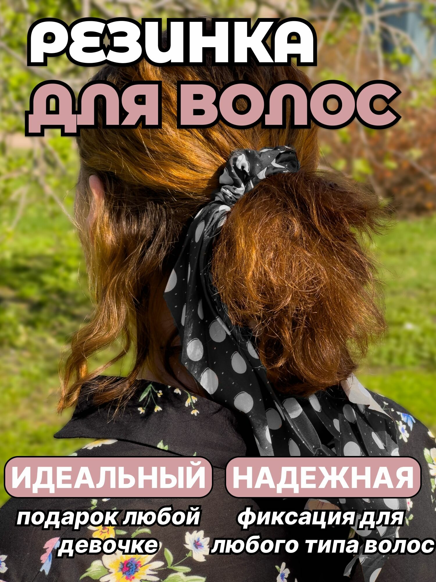 Резинка для волос 1 шт / Шелковая резинка для волос с лентой