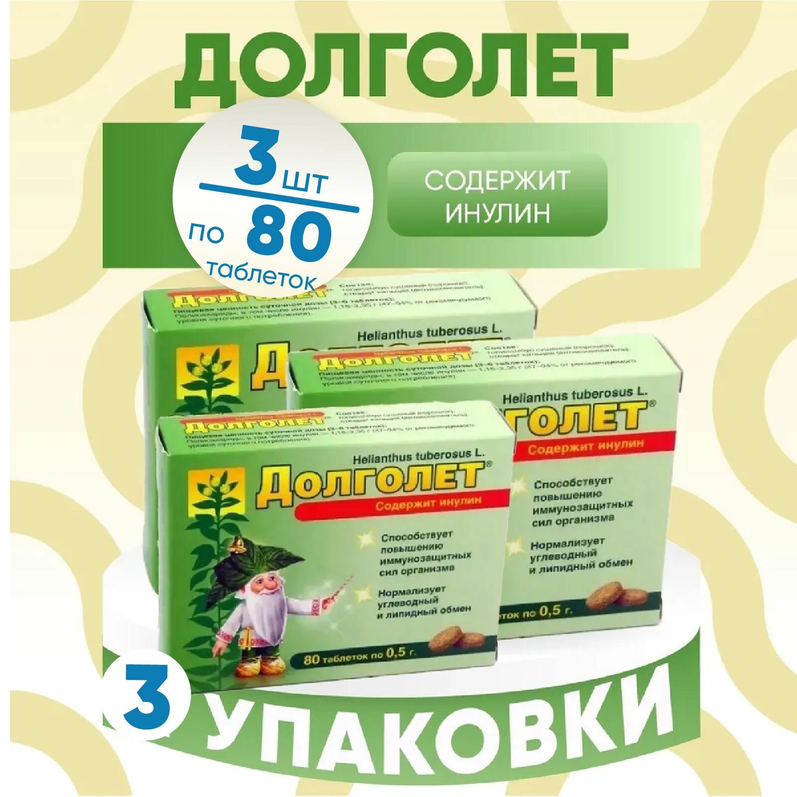 БАД "Долголет" 3 упаковки по 80 табл. массой 0,5 гр, комплект из 3х упаковок