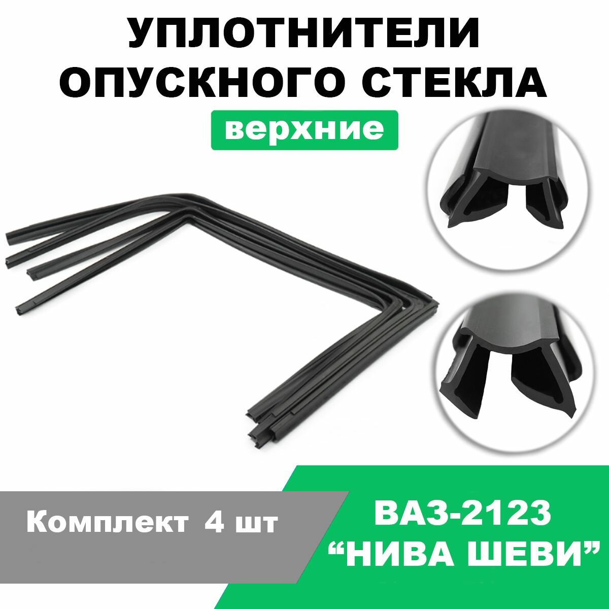 Уплотнители опускного стекла (бархотки) верхние Нива Шевроле (ВАЗ 2123) / к-т 4 шт