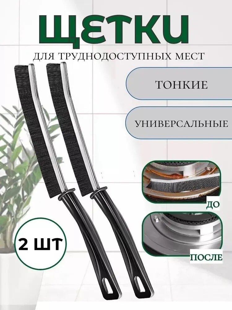 Набор щеток для труднодоступных мест