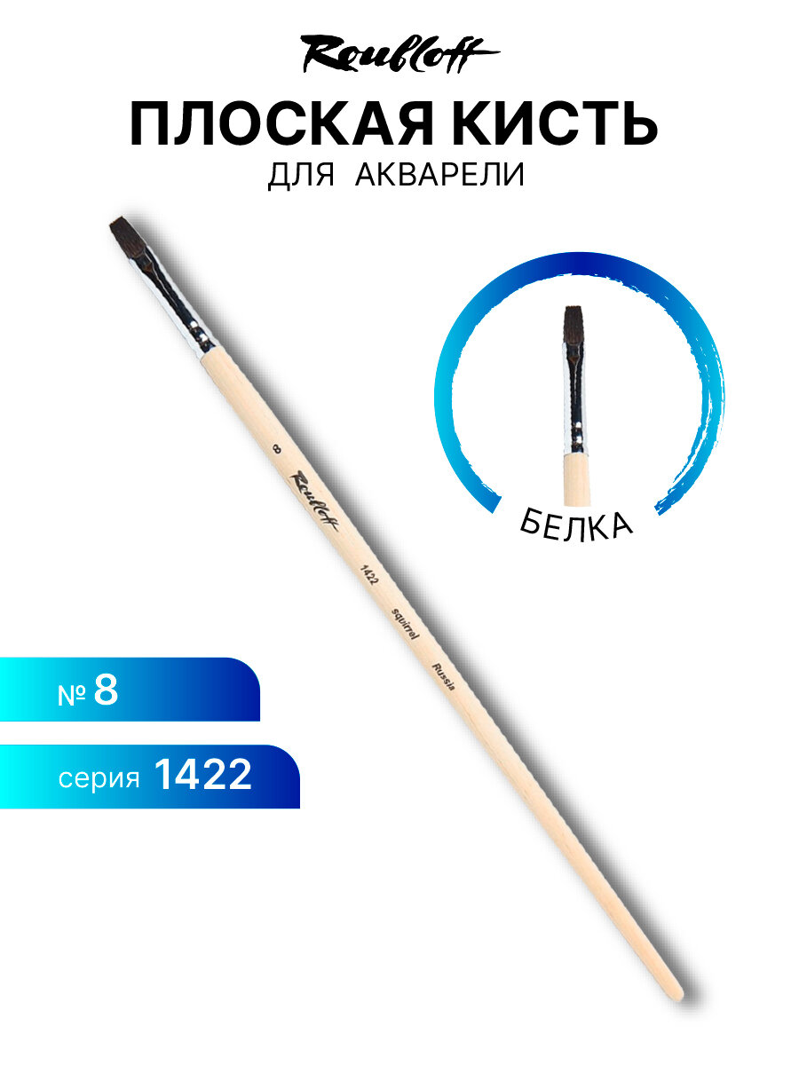 Кисть художественная для рисования Roubloff 1422 белка плоская № 8 длинная ручка