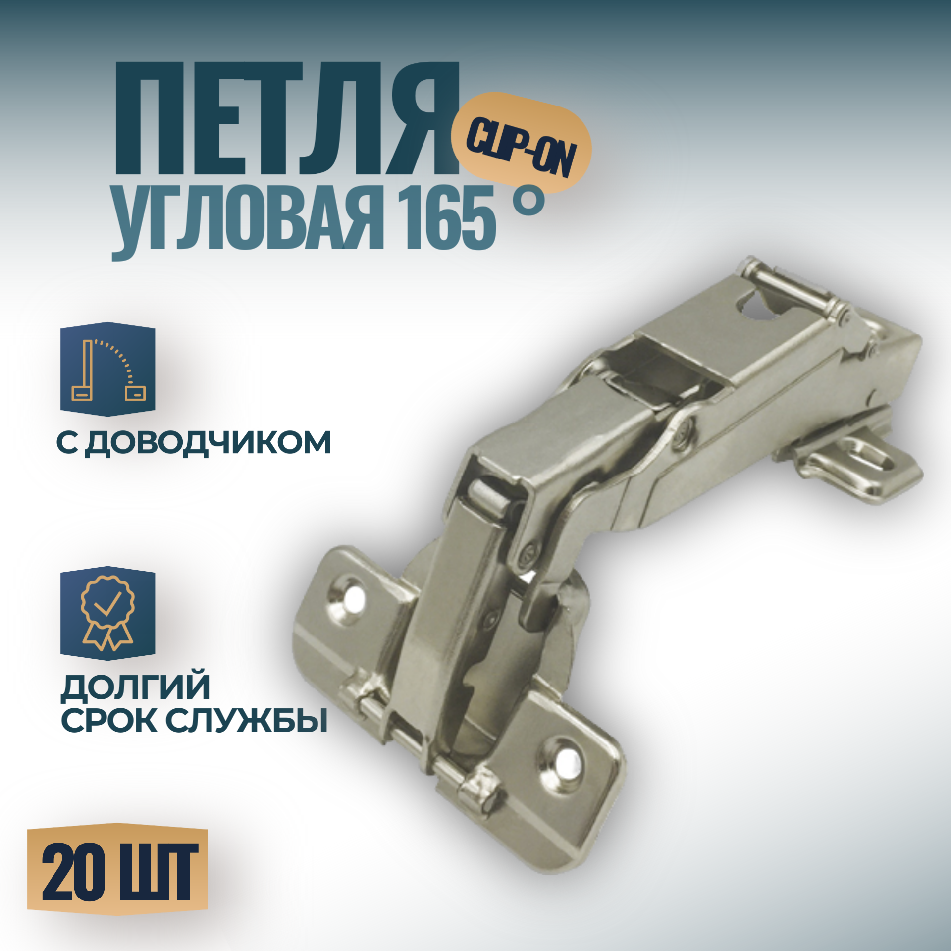 Петля угловая 165 Clip-on с доводчиком - комлект 20 штук
