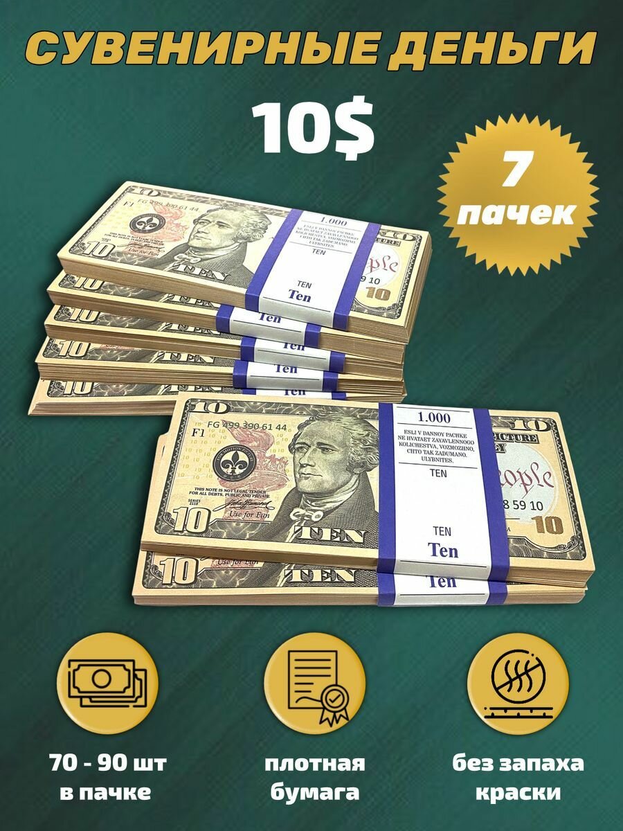 Деньги сувенирные игрушечные купюры номинал 10 долларов, 7 пачек