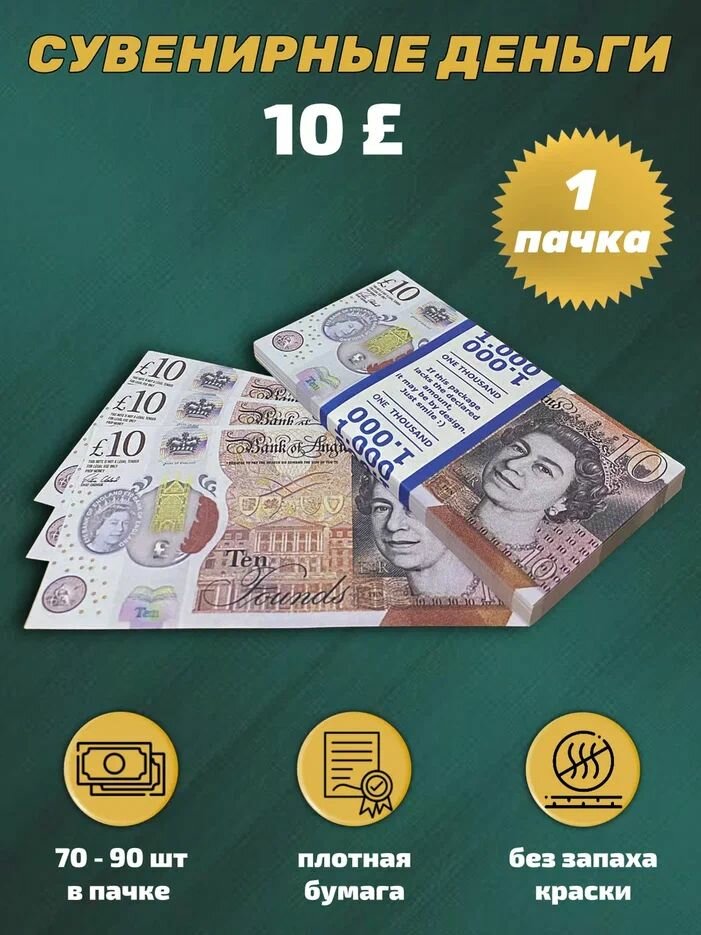 Деньги сувенирные игрушечные купюры номинал 10 фунтов стерлингов , 1 пачка