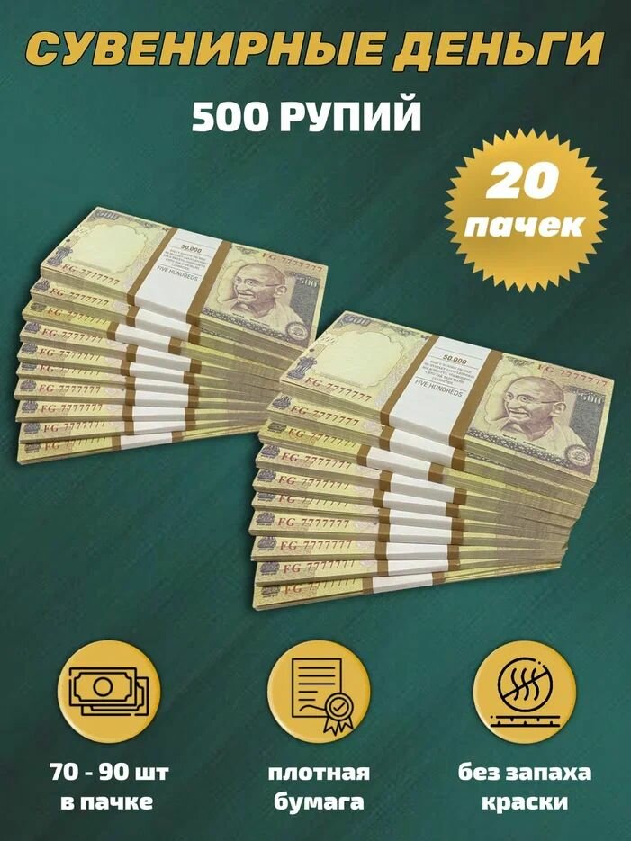 Деньги сувенирные игрушечные купюры номинал 500 индийских рупий , 20 пачек