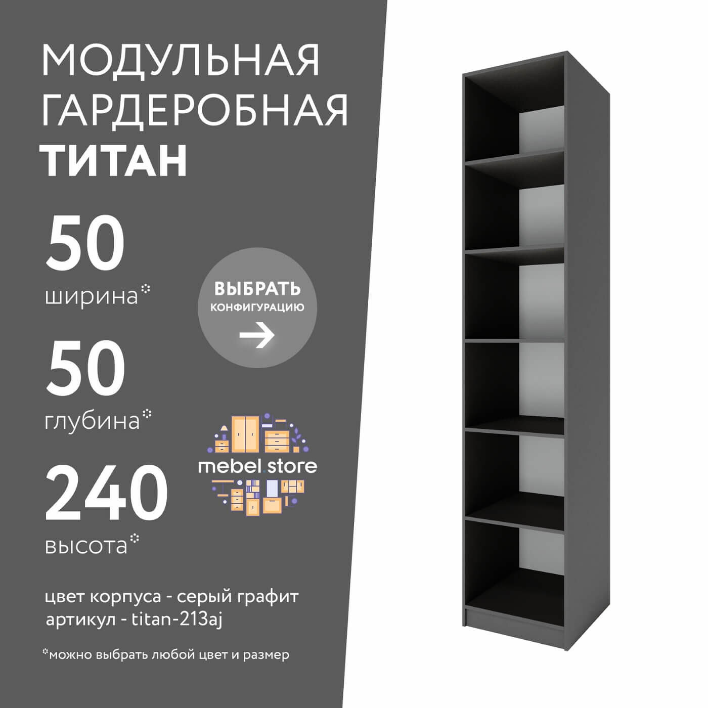 Гардеробная Титан-213aj серый графит современный минимализм для прихожей и спальни