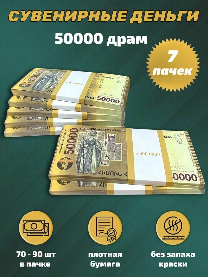 Деньги сувенирные игрушечные купюры номинал 50000 армянских драм , 7 пачек