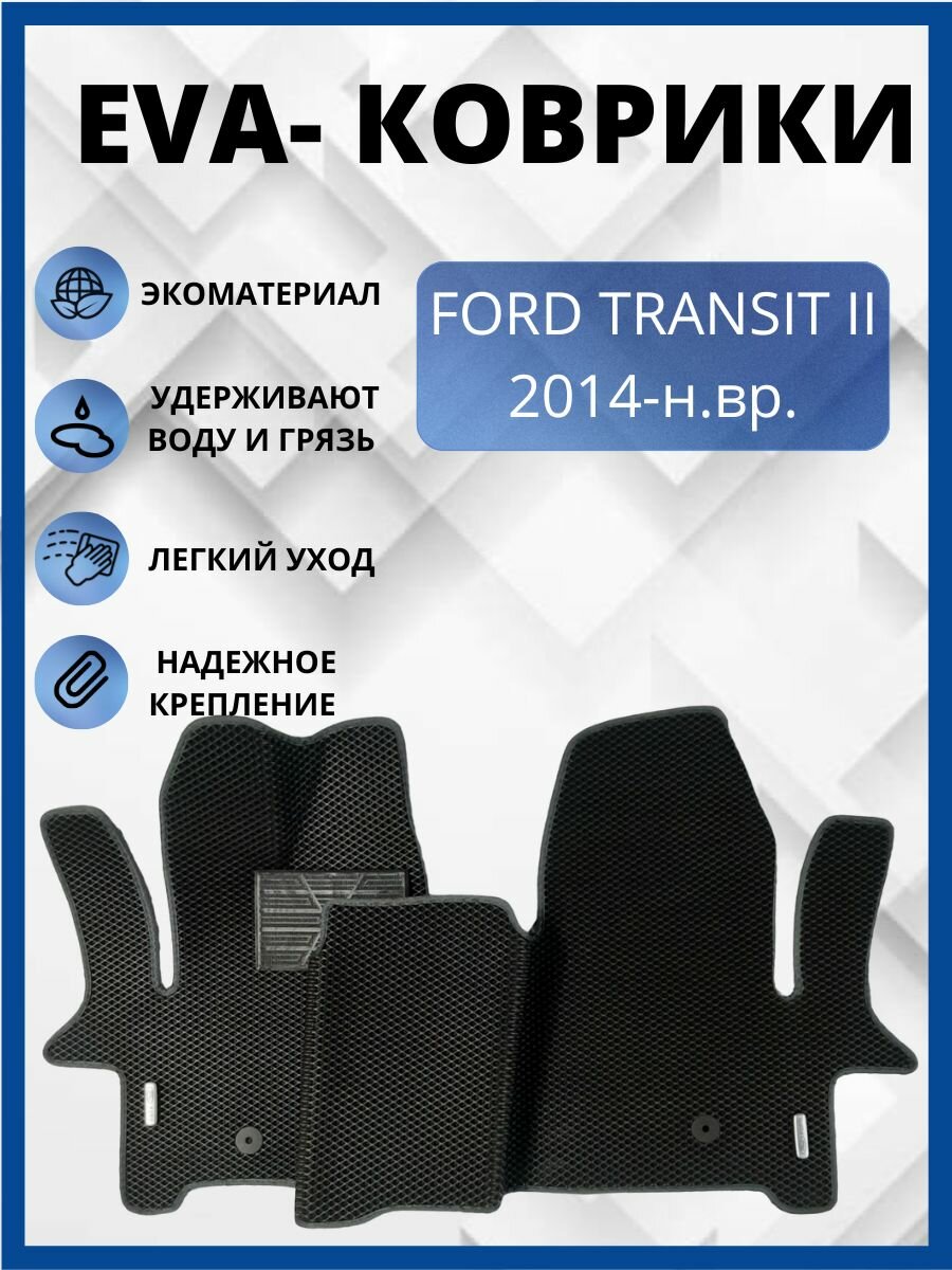 Автомобильные коврики EVA, ЭВА, ЕВА FORD TRANSIT/форд транзит