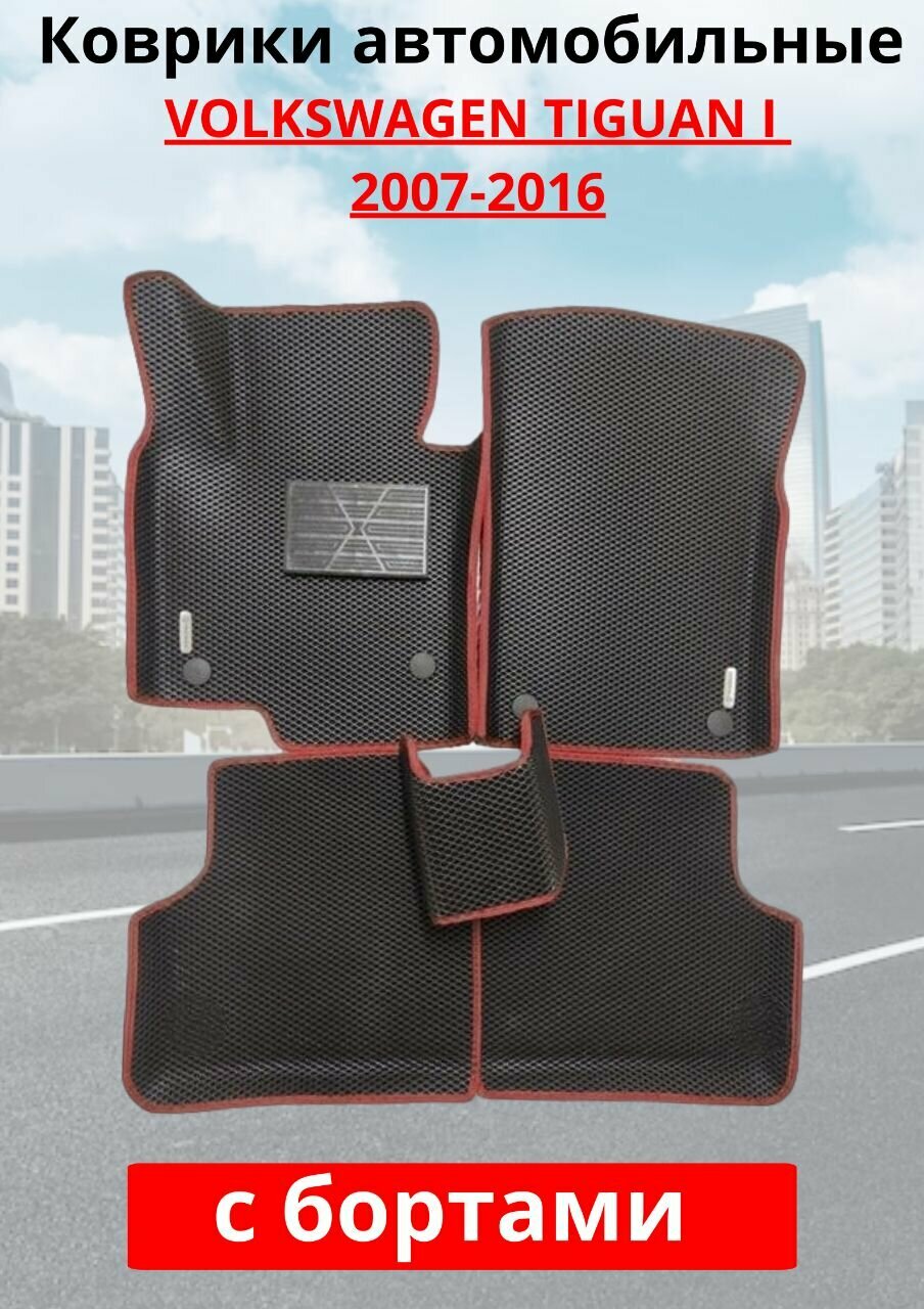 Автомобильные коврики (автоковрики) ЭВА / EVA / ЕВА для VOLKSWAGEN TIGUAN (I) / Фольксваген Тигуан 1 / 2007-2016 г. в.