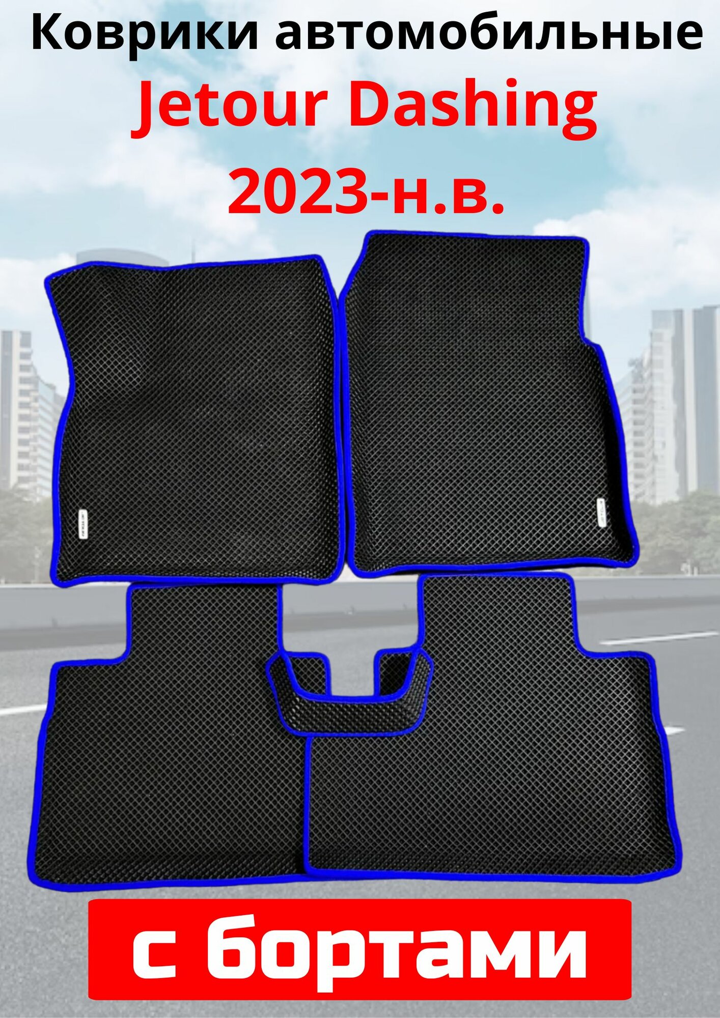 Jetour Dashing / Джетур Дашинг / 2022 - н. в. Автомобильные коврики (автоковрики) ЭВА / EVA / ЕВА