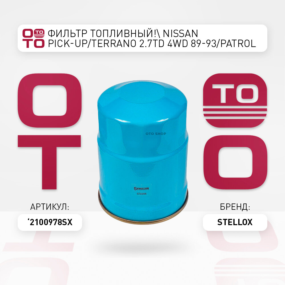 Фильтр топливный \ Nissan ( Ниссан ) ( Ниссан ) Pick-Up ( Пикап) ( Пикап) / Terrano ( Террано ) ( Террано ) 2.7TD 4WD ( 4ВД) ( 4ВД) 89-93 / Patrol ( Патрол ) ( Патрол ) 2.7TD 98 STELLOX 2100978SX, 2100978_SX, 21-00978-SX