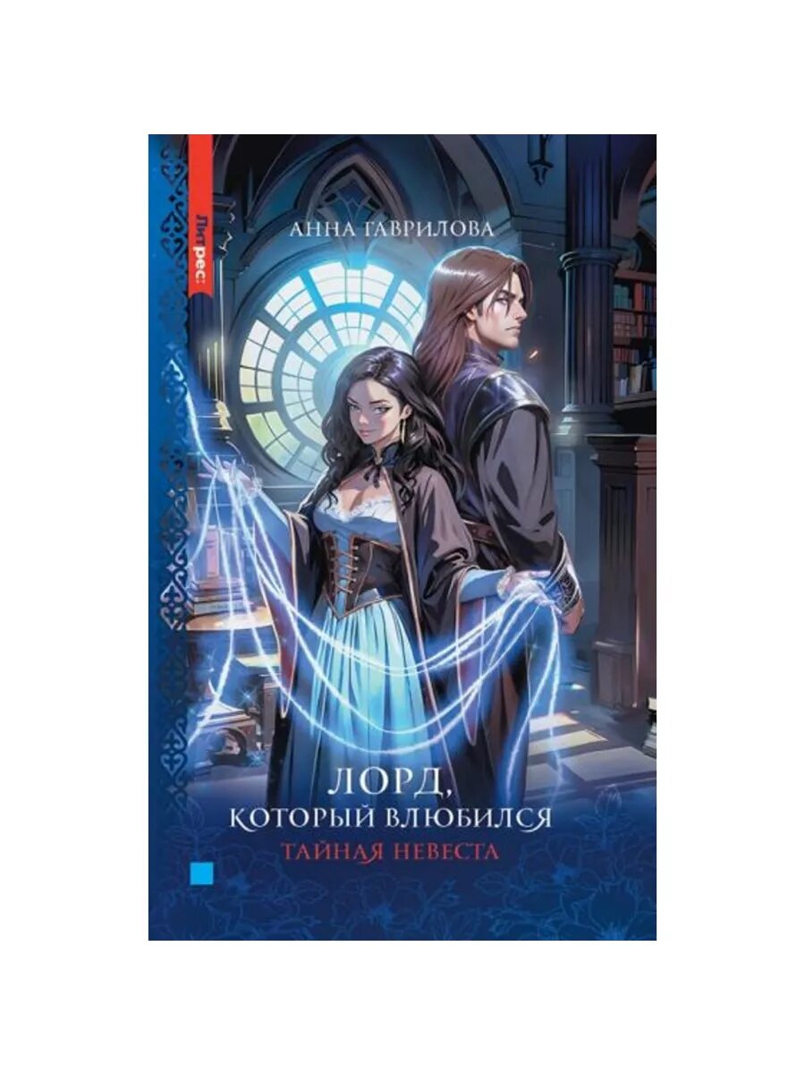 Лорд, который влюбился. Тайная невеста