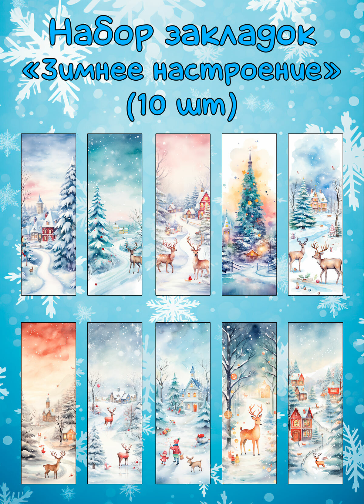 Набор закладок "Зимнее настроение"