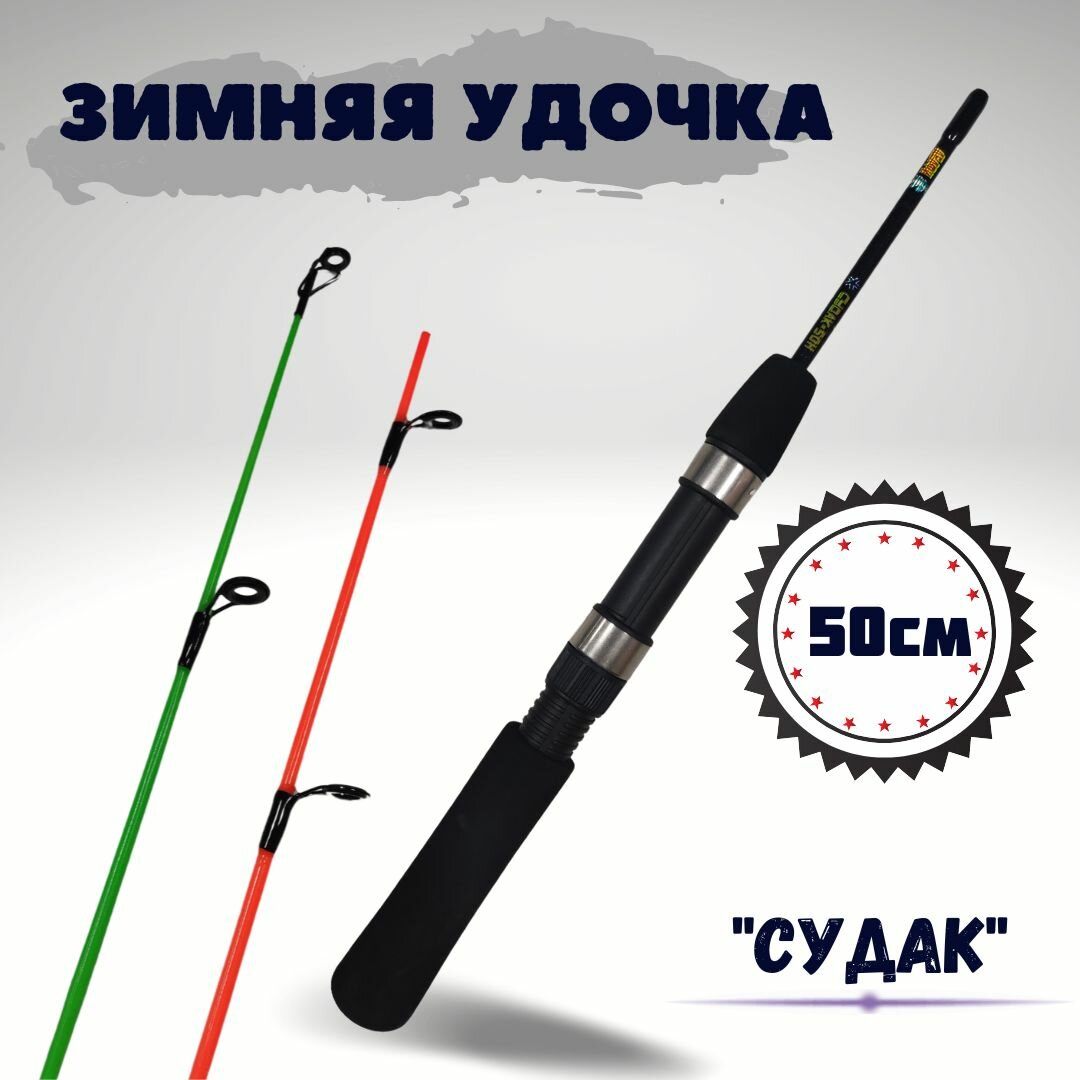 Удочка зимняя / Удилище для зимней рыбалки 50см СУДАК-50Н