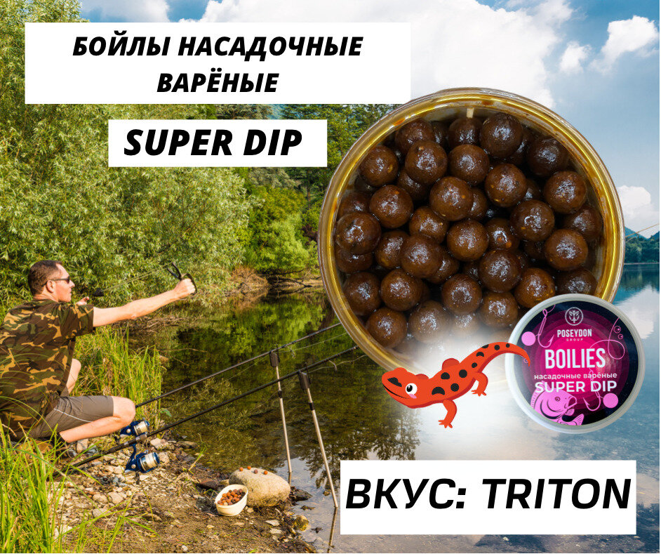 Бойлы Poseydon насадочный вареные SUPER DIP "TRITON" 14 мм, 150g