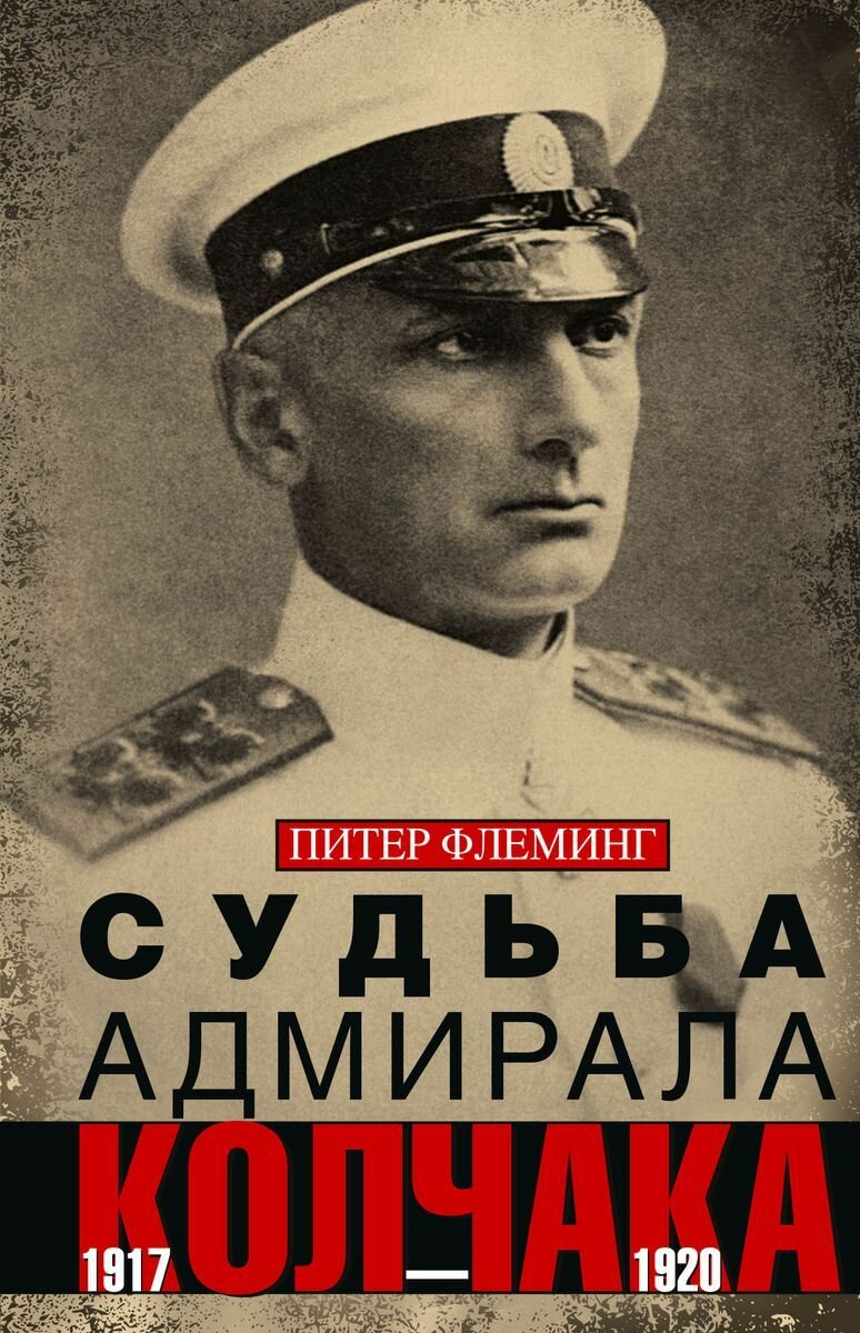 Судьба адмирала Колчака. 1917-1920