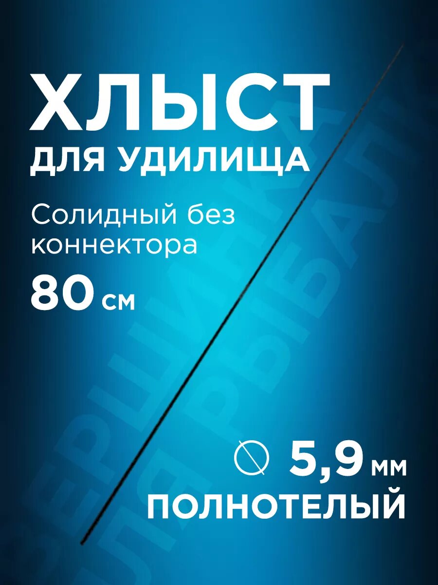 Хлыстик (вершинка для удилища) солидный полнотелый 5,9 мм