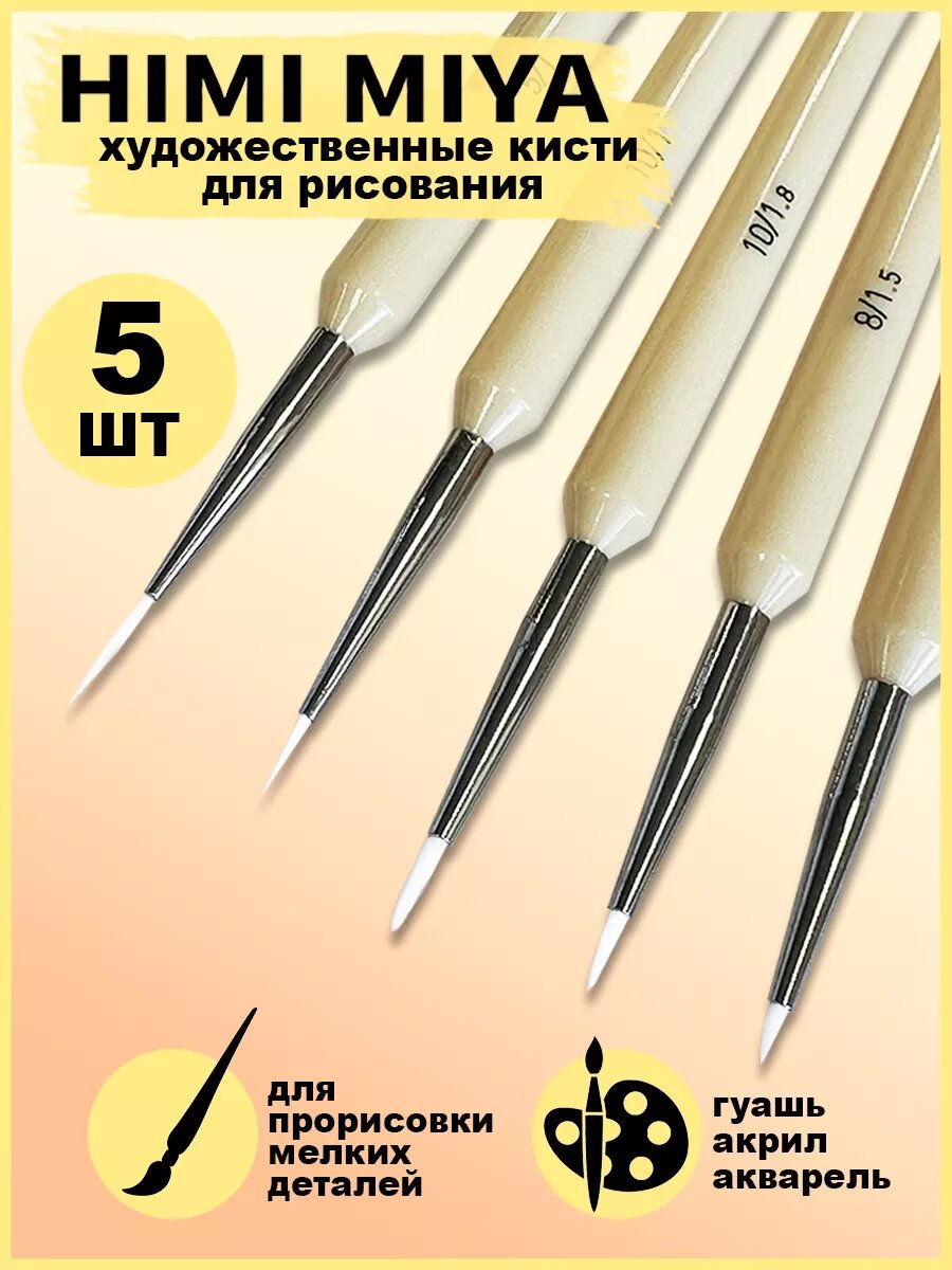 Кисточки для рисования художественные тонкие HIMI MIYA, набор 5 штук FC. ST.047