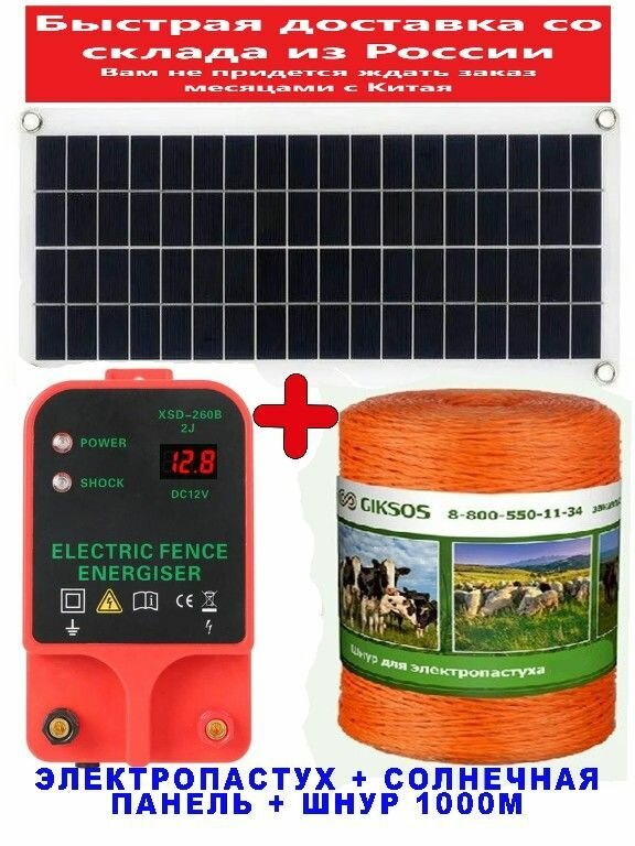 Электропастух XSD-260B, 1000 метров, для КРС/лошадей, козы/кролики/овцы/птицы/свиньи, комплект
