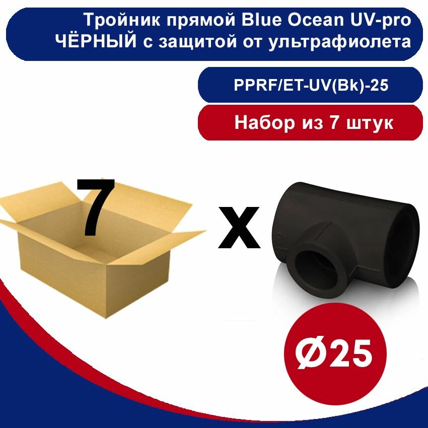 Тройник прямой Blue Ocean Blue Ocean UV-pro чёрный с защитой от ультрафиолета 25мм (7шт)