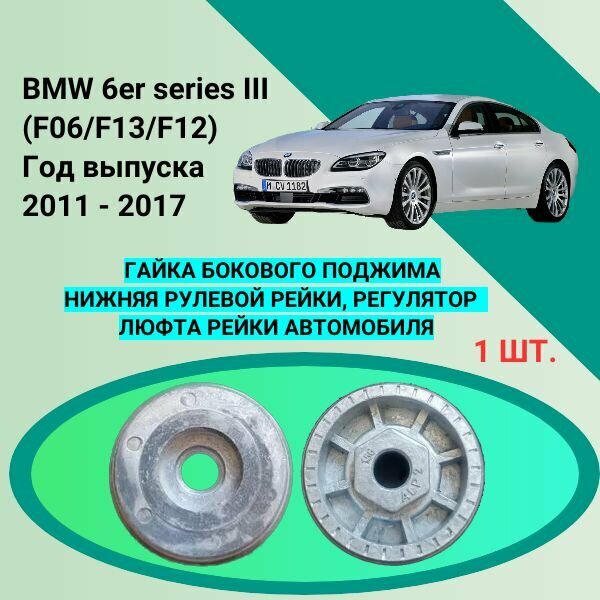 Гайка бокового поджима нижняя рулевой рейки, Регулятор люфта рейки автомобиля BMW 6er series III (F06/F13/F12) Год выпуска 2011 - 2017 Размер SNF 41.1*1.5 H12.3