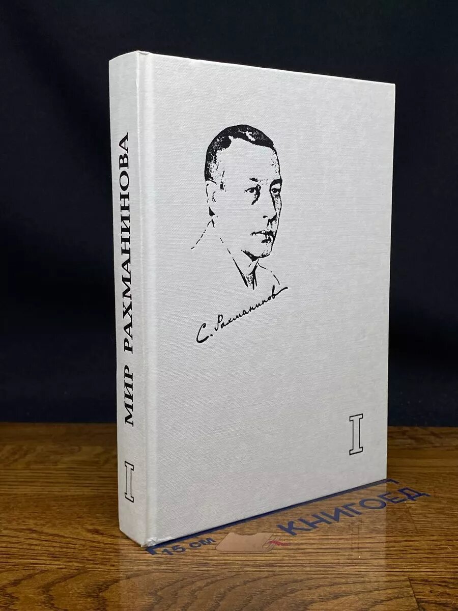 Книга. Мир Рахманинова. Книга 1 2004 (2040385638779)