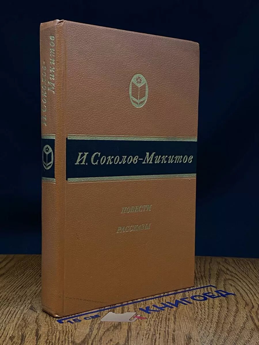 Книга. И. С. Соколов-Микитов. Повести. Рассказы 1988 (2040407150012)