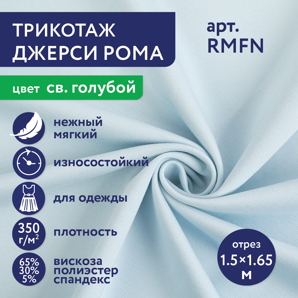 Ткань трикотаж Рома (джерси) отрез 150х165 см "Gamma" RMFN 65% вискоза, 30% полиэстер, 5% спандекс св. голубой/lt. blue