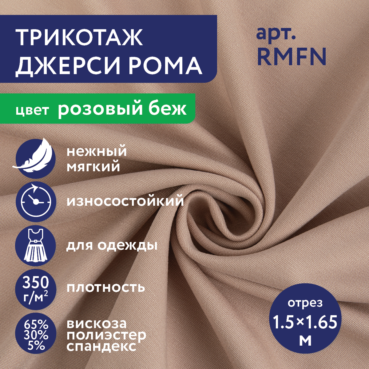 Ткань трикотаж Рома (джерси) отрез 150х165 см "Gamma" RMFN 65% вискоза, 30% полиэстер, 5% спандекс розовый беж/pink beige
