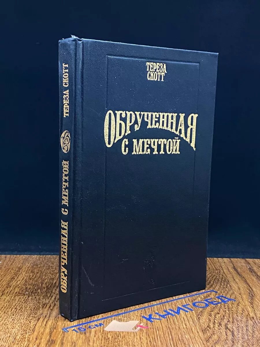 Книга. Обрученная с мечтой 1995 (2040407157295)