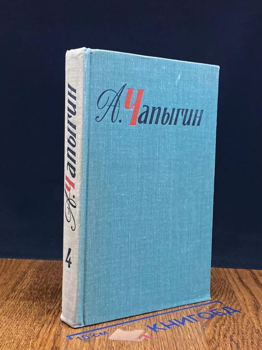 Книга. А. Чапыгин. Собрание сочинений. Том 4 1969 (2040305262893)