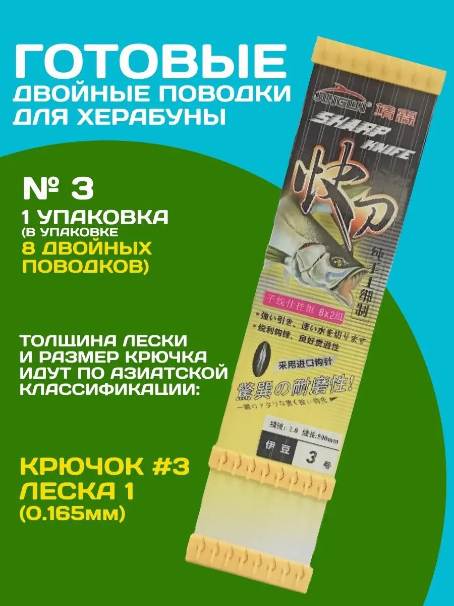 Готовые двойные поводки для рыбалки Херабуны #3