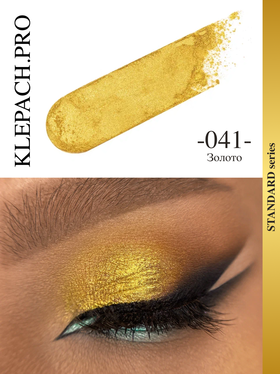 Пигмент спаркл для глаз и макияжа век тон 041 Золото