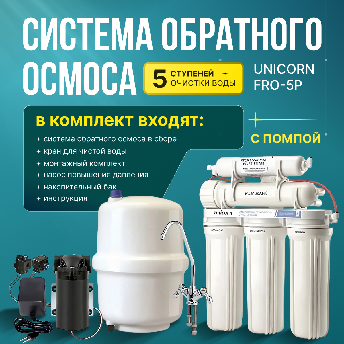 Система обратного осмоса с 5 ступенями очистки воды Unicorn FRO-5P с помпой