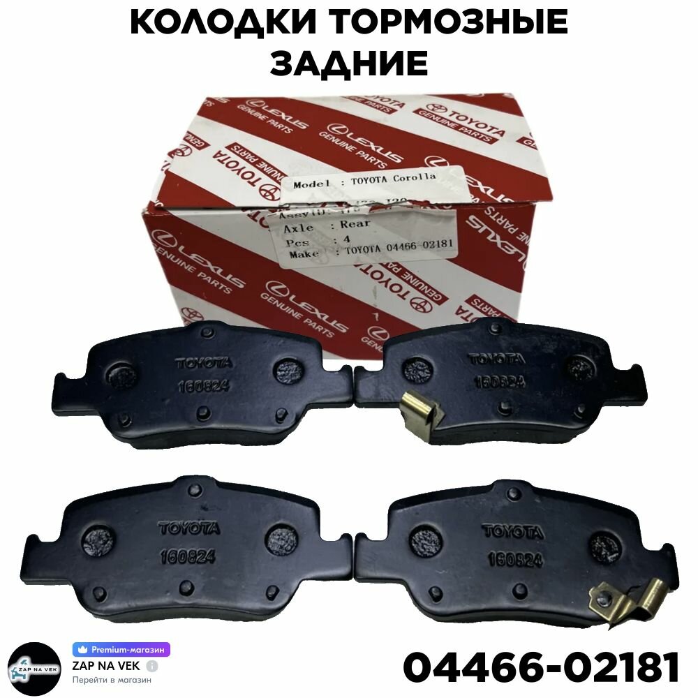 Тормозные колодки дисковые задние для Toyora Auris I, II 06-; Toyota Corolla X TRW GDB3480 OEM_ 0446602181;