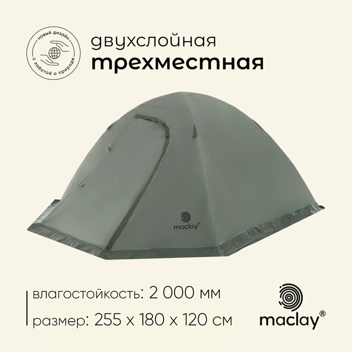 Палатка туристическая, трекинговая maclay VALDAI 3, 3-местная, с тамбуром, 10254014
