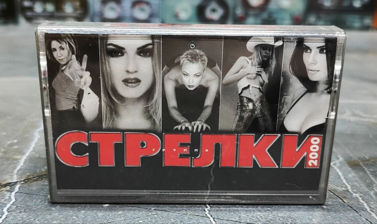 Стрелки - 2000, кассета, аудиокассета (МС), 2000